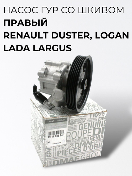 Насос ГУР для LADA LARGUS, RENAULT LOGAN, DUSTER, NISSAN ALMERA, арт ...