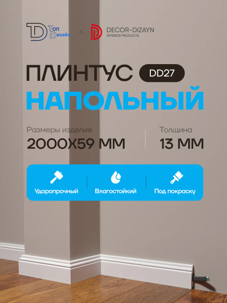 Плинтус напольный, под покраску, дюрополимер Decor-Dizayn (Декор-Дизайн ...