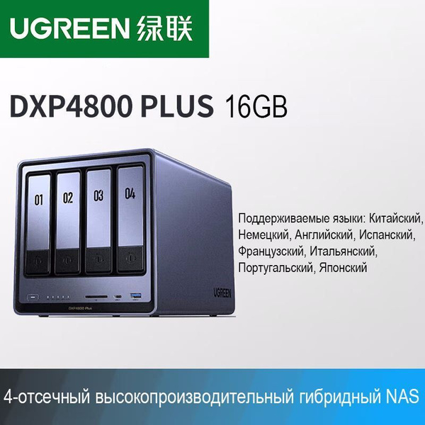 Ugreen Компьютерный корпус DXP4800PLUS Высокопроизводительное хранилище NAS с 4 накопителями для ...