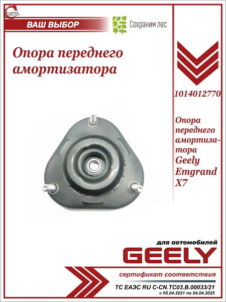 Опора переднего амортизатора для Джили Эмгранд Х7 / Geely EMGRAND Х7 ...