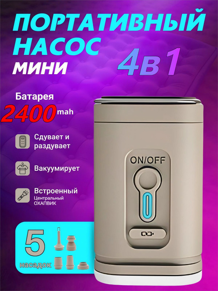 Беспроводная портативный Насос для матраса, лодки, сапборда электрический, с Пять насадками ...