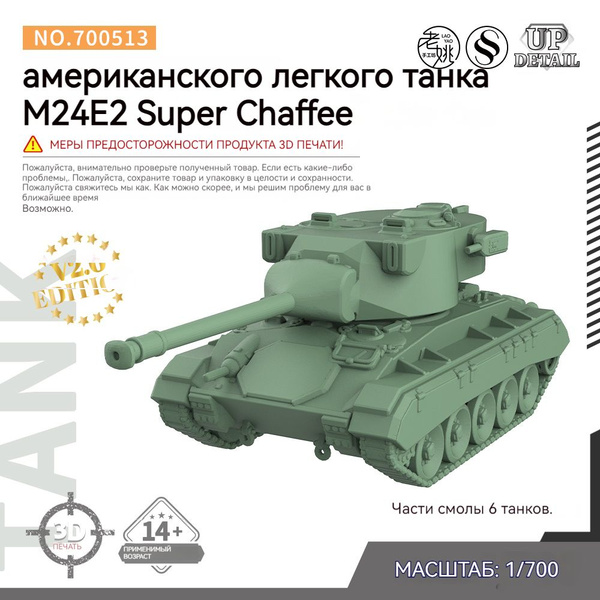 MRY-SFW Военная модель американского легкого танка M24E2 Super Chaffee ...