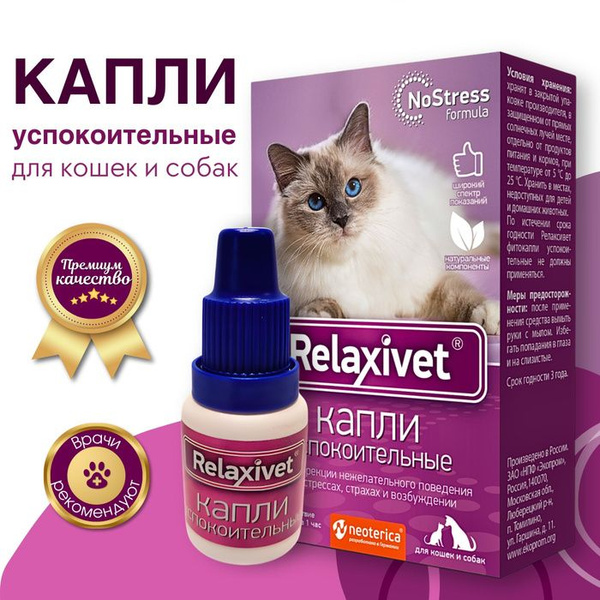 Успокоительное для кошек и собак капли Relaxivet 10 мл купить на OZON ...