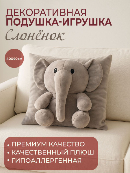 Подушка-игрушка слон. Подушка интерьерная. Автоподушка. Moya Dusha ...