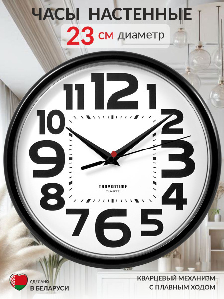 Часы настенные крупные цифры бесшумные Troykatime черные 23 см купить C доставкой на Ozon по