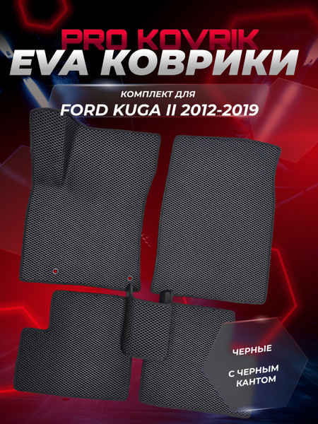 EVA/ЕВА коврики для Ford Kuga II / Форд Куга 2 2012-2019 Без разреза ...