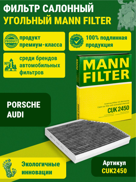 Фильтр воздушный салона угольный MANN FILTER (CUK2450) купить на OZON ...