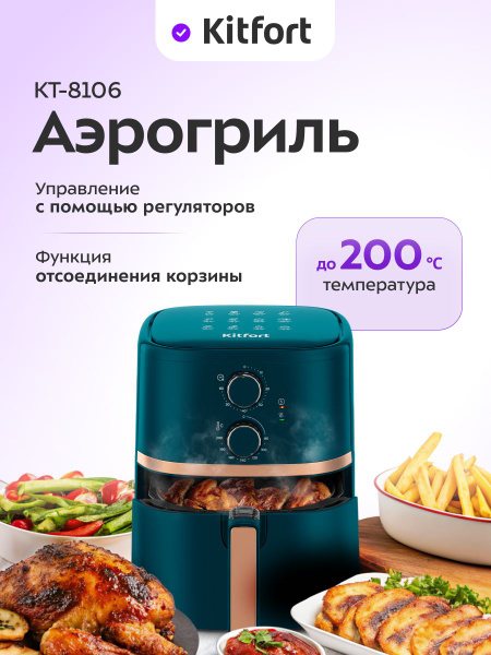 Аэрогриль электрический Kitfort КТ-8106 - 3,2 л. купить на OZON по низкой цене (2129178042)