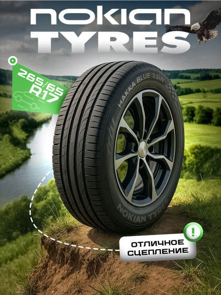 Nokian Hakka Blue 3 Шины летние 265/65 R17 116H Nokian Hakka Blue 3 SUV (2092326010)