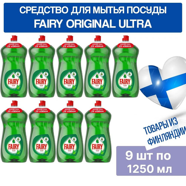 Моющее средство Fairy Ultra Original 1250 мл. (Финляндия) Фэри 9 шт ...