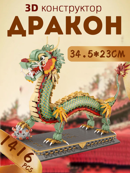 Игрушка для сборки строительных блоков Дракон, 3D стерео, 1928_MK, 1416 деталей, подарочное ...