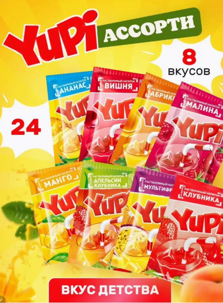 Yupi Ассорти купить на OZON по низкой цене (2142181812)