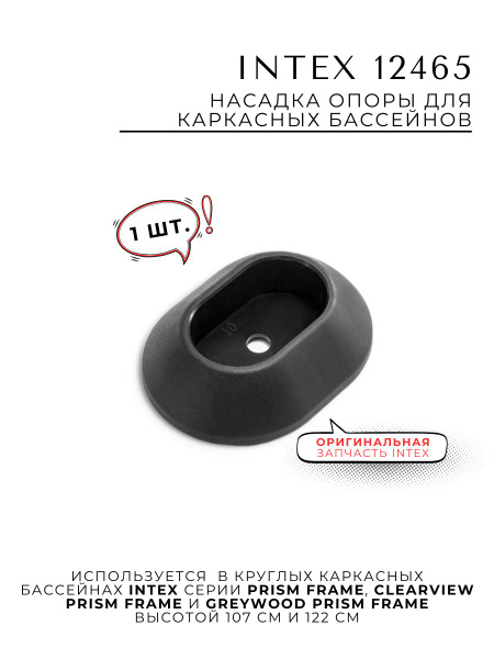 Насадка опоры Intex 12465 для каркасных бассейнов, 1 шт. купить на OZON ...