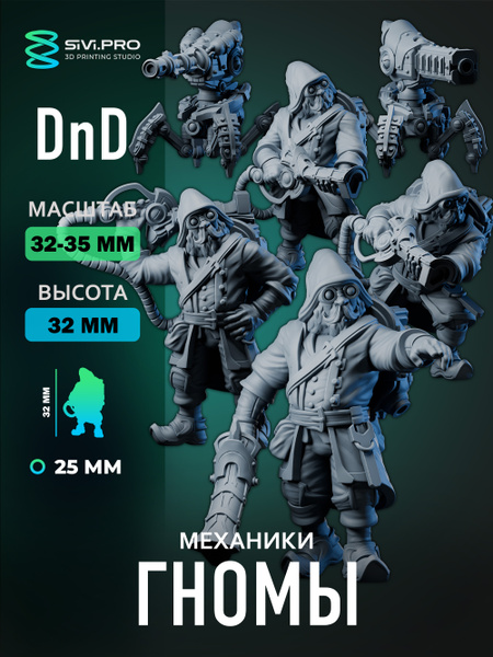 Характеристики Механики (гном/изобретатель) 6шт миниатюра ДнД DnD 32мм подробное описание товара ...