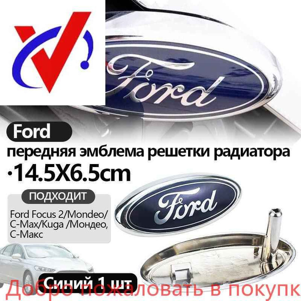 Эмблема замка капота / решетки радиатора передняя Ford Focus 2/Mondeo/C ...