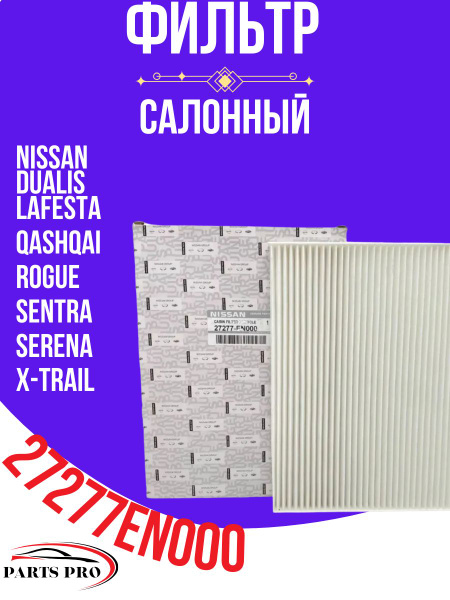 Фильтр салонный Nissan 27277EN000 для Nissan Dualis Qashqai X-Trail ...