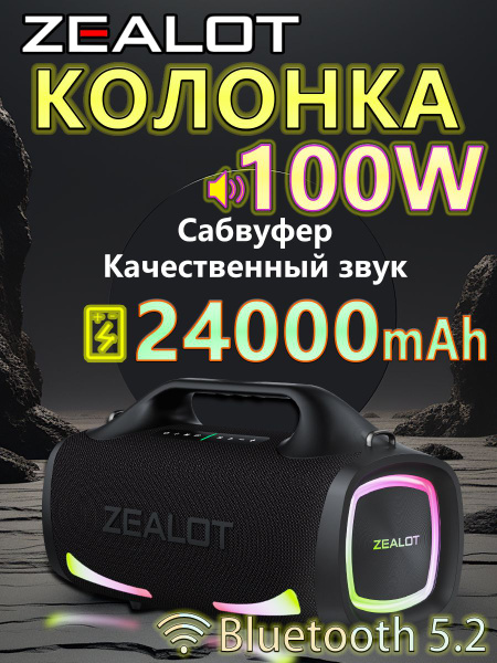 ZEALOT S79 100W портативная колонка блютуз беспроводная 24000 мАч колонки hifi звучание ...