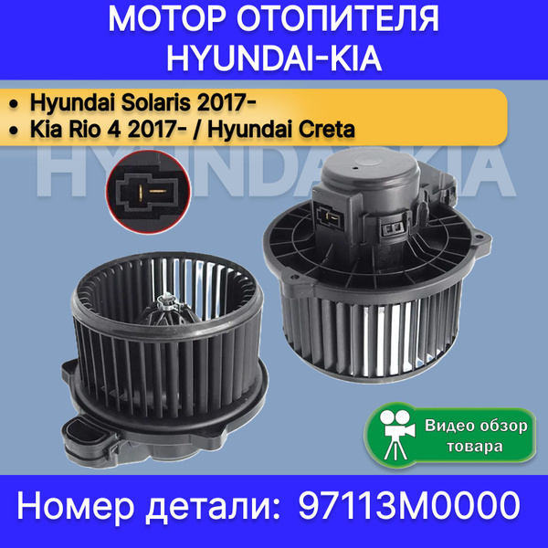 Мотор печки для Hyundai Solaris 2, Kia Rio 4, Hyundai Creta 97113M0000 ...
