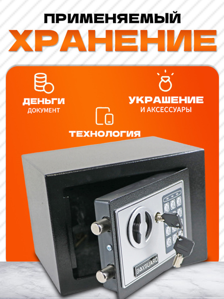 Сейф мебельный для хранения денег, драгоценностей и документов. Электронный замок. BOXGUARD / BG ...