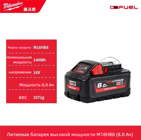 Аккумулятор для инструмента M18HB8 купить на OZON по низкой цене ...
