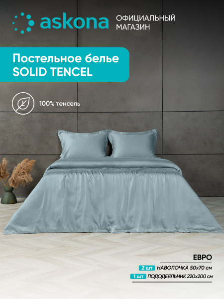 Комплект постельного белья ASKONA АСКОНА Comfort Tencel , наволочки 50x70 купить c доставкой на ...