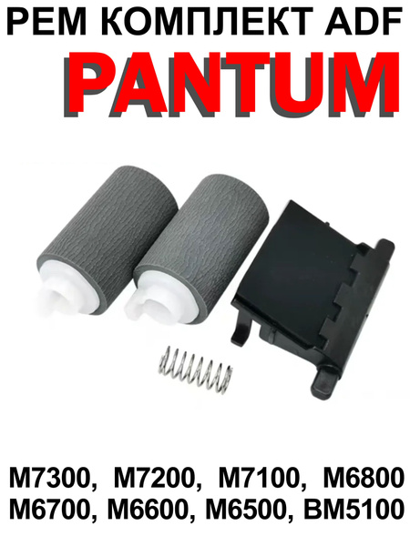 Рем комплект ADF PANTUM (Ролики + площадка отделения) M7300 M7200 M7100 ...
