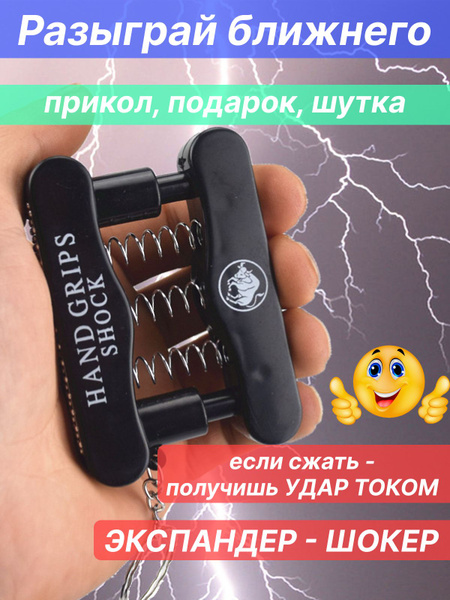 Эспандер - шокер. Сюрприз, подарок с приколом, сувенир, подарок прикол ...