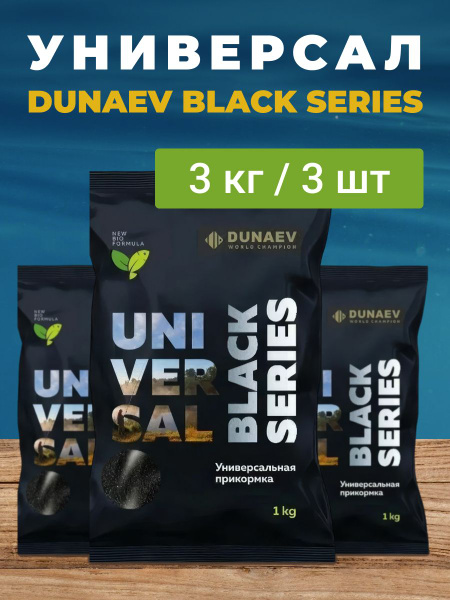 Прикормка Универсальная 3кг Черная - Прикормка для летней рыбалки DUNAEV BLACK Series UNIVERSAL ...