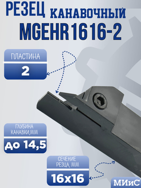 MGEHR1616-2 Резец отрезной и канавочный купить на OZON по низкой цене (2158246758)