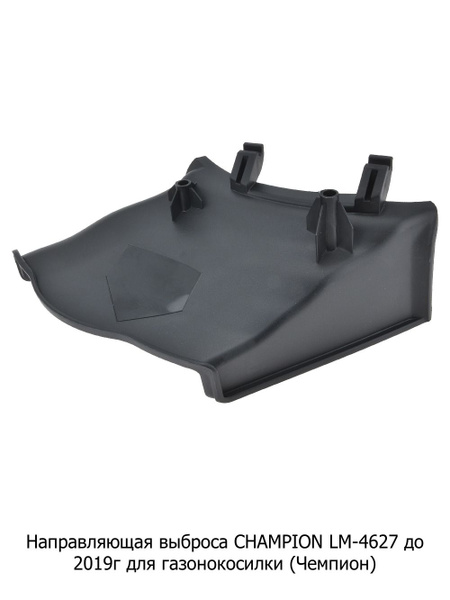 Направляющая выброса CHAMPION LM-4627 до 2019г для газонокосилки (Чемпион) купить на OZON по ...