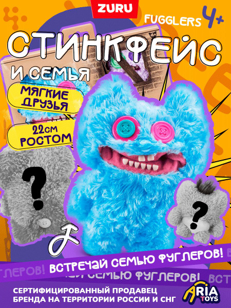 ОРИГИНАЛ Мягкая игрушка Фуглер Fuggler Family Stinkface купить на OZON ...