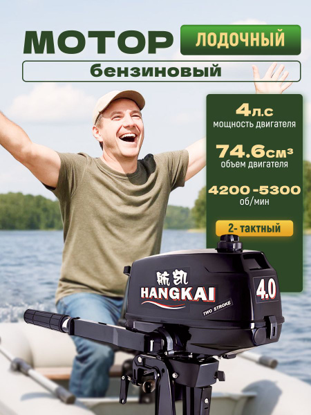 Лодочный мотор Hangkai 4 HP 2-тактный купить c доставкой на OZON по низкой цене (2156414784)