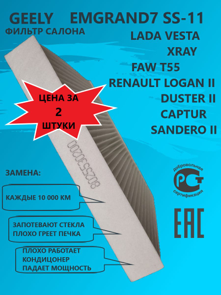 Geely Фильтр салонный Пылевой арт. 8025530200; 1116000248; 8022020100 ...