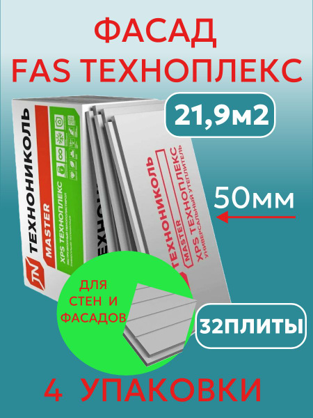 ТЕХНОНИКОЛЬ Техноплекс FAS 50 мм (4 упаковки/ 32 листа/ 21,9 м2 ...