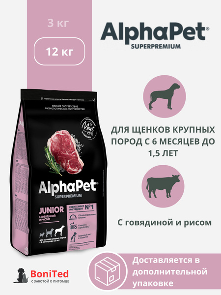 Сухой корм AlphaPet Superpremium для щенков крупных пород с 6 месяцев до 1,5 лет. Говядина и рис ...