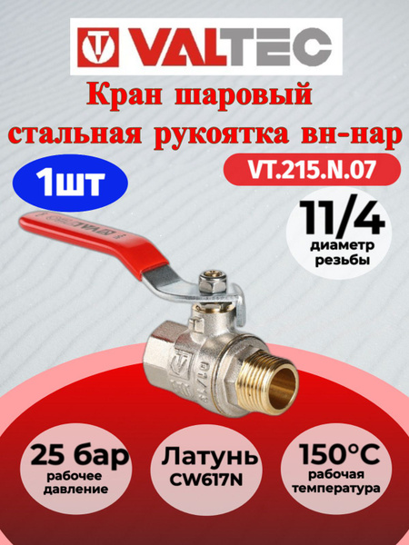 Кран шар. BASE, стальная рукоятка 1 1/4" вн.-нар. Valtec VT.215.N.07 / Латунная запорная ...