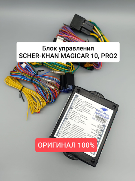 Блок управления Scher-Khan Magicar 10, PRO2. Оригинальный. Шерхан Магикар 10 ПРО-2 купить на ...