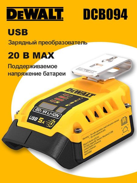 Зарядное устройство DeWalt DCB094 20V с USB для инструментов и ...