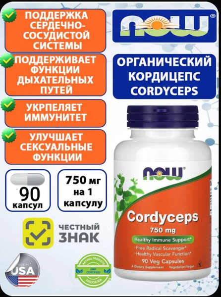 NOW Кордицепс органический, NOW Cordyceps 750mg, 90 растительных капсул ...