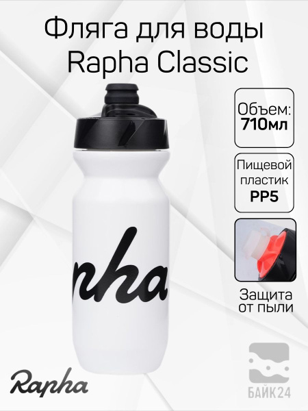 Фляга для велосипеда Rapha Classic с защитой от пыли, 710мл, белая купить на OZON по низкой цене ...