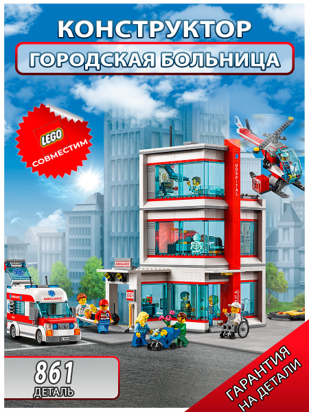 Конструктор "Городская больница" 861 дет купить на OZON по низкой цене (2376143664)