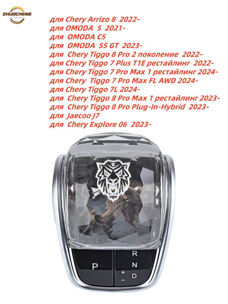 Для Chery Tiggo 8 Pro(8 pro max), Tiggo 7 plus(7 pro max),Arrizo 8 ,OMODA 5 C5 S5GT ,Jaecco 07 ...