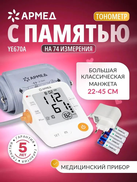 Тонометр автоматический Армед YE670A для измерения давления на плечо с ...