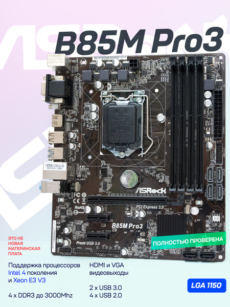 Материнская плата ASRock B85M Pro3 LGA1150 DDR3 Micro-ATX купить на ...