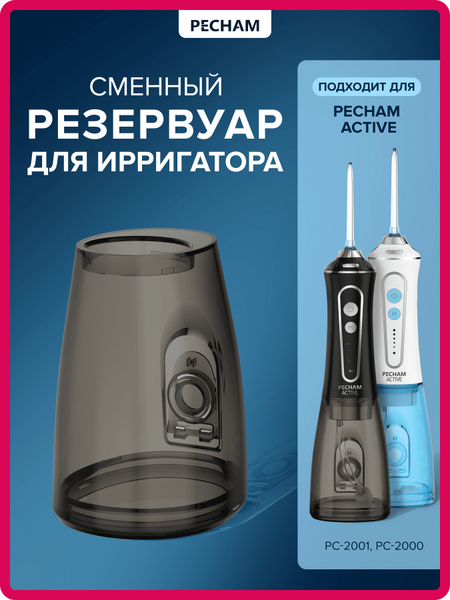 Резервуар для портативного ирригатора PECHAM Active, PC-2001-1 купить на OZON по низкой цене ...