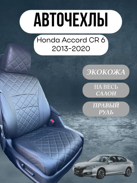 Чехлы для автомобильных сидений Honda Accord CR 5/CR 6/CR 7 (2013 - 2020) купить на OZON по ...