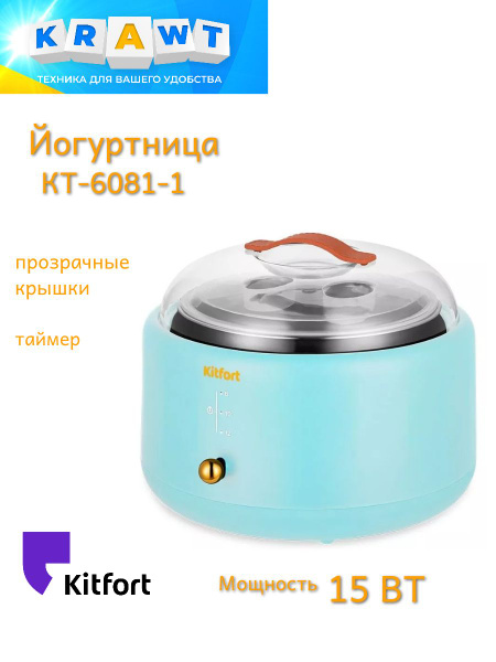 Йогуртница Kitfort КТ-6081-1 голубой купить на OZON по низкой цене (2212706720)