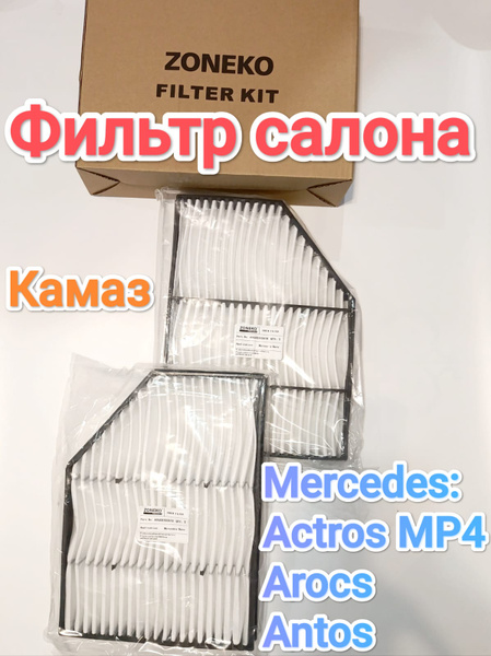 Фильтр салона Mercedes Actros MP4, Antos, Arocs, КАМАZ 5490 2011 ...