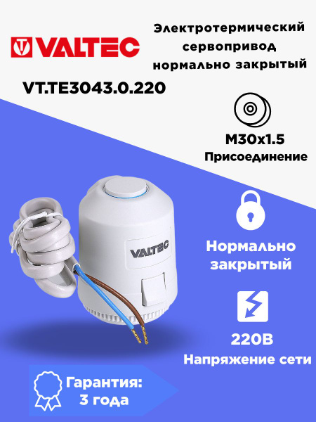 Сервопривод VALTEC электротермический, нормально закрытый 220 В арт.VT.TE3043.0.220 купить на ...