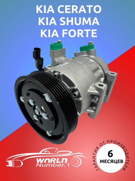 Компрессор кондиционера Kia Cerato, Forte, Shuma купить на OZON по ...